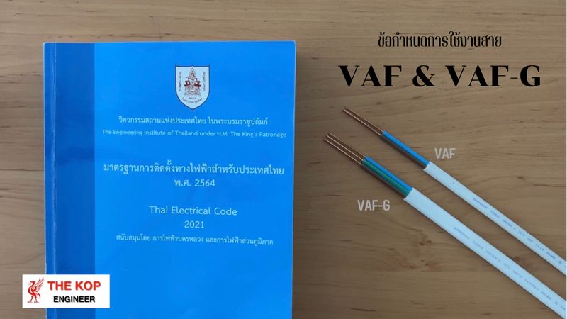[เรียนรู้ระบบไฟฟ้า] ข้อกำหนดการใช้งานสาย VAF และสาย VAF-G