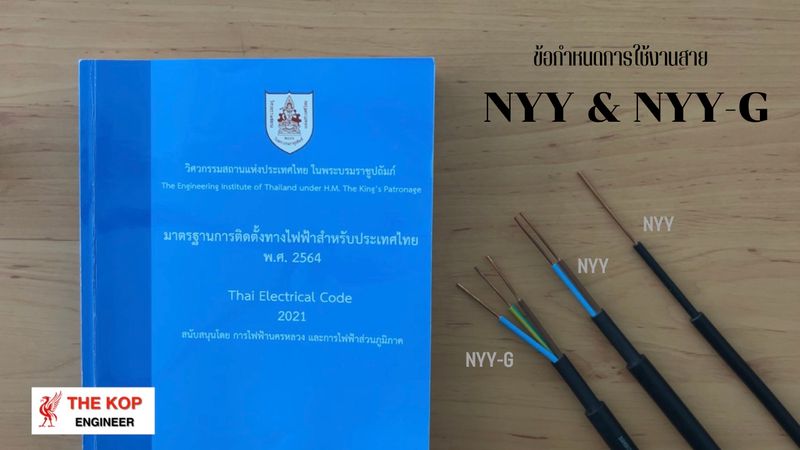 [เรียนรู้ระบบไฟฟ้า] ข้อกำหนดการใช้งานสาย NYY และสาย NYY-G