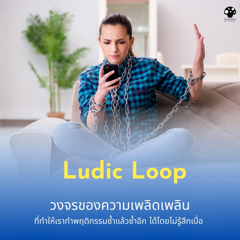 [Growth Game] Ludic Loop เคยมีประสบการณ์กันมั้ยครับ ที่เล่นบางแอป หรือ ...