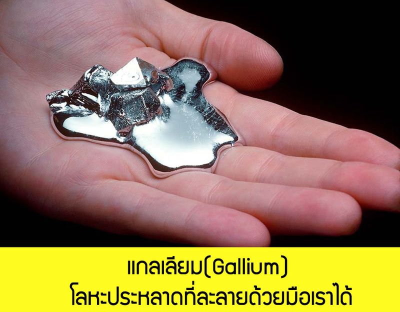 [อาจวรงค์ จันทมาศ] แกลเลียม(Gallium) โลหะประหลาดที่ละลายด้วยมือเราได้ ...