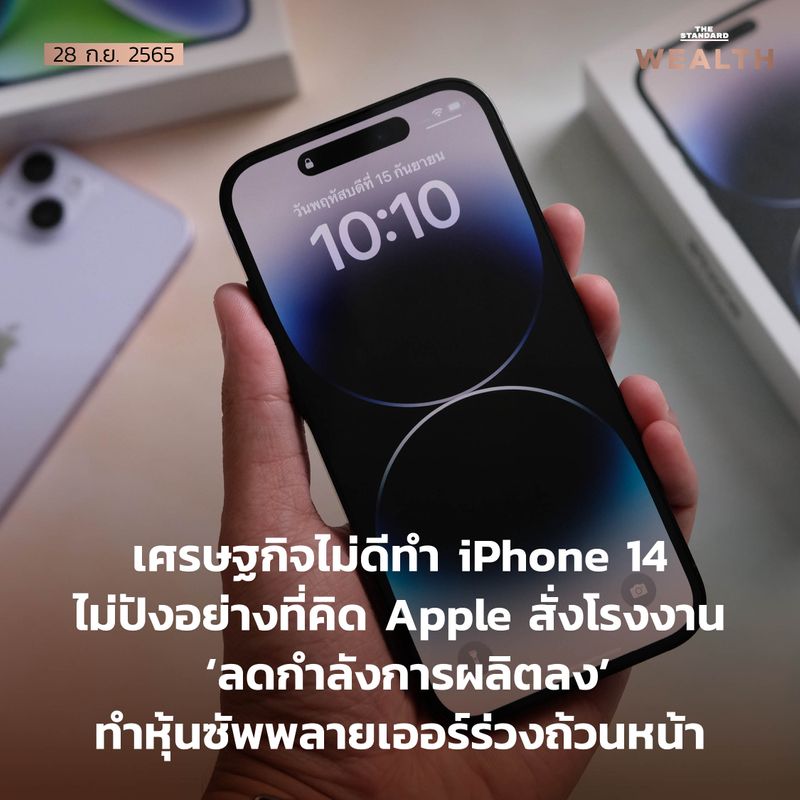 [THE STANDARD WEALTH] เศรษฐกิจไม่ดีทำ iPhone 14 ไม่ปังอย่างที่คิด Apple สั่งโรงงาน ‘ลดกำลังการ ...