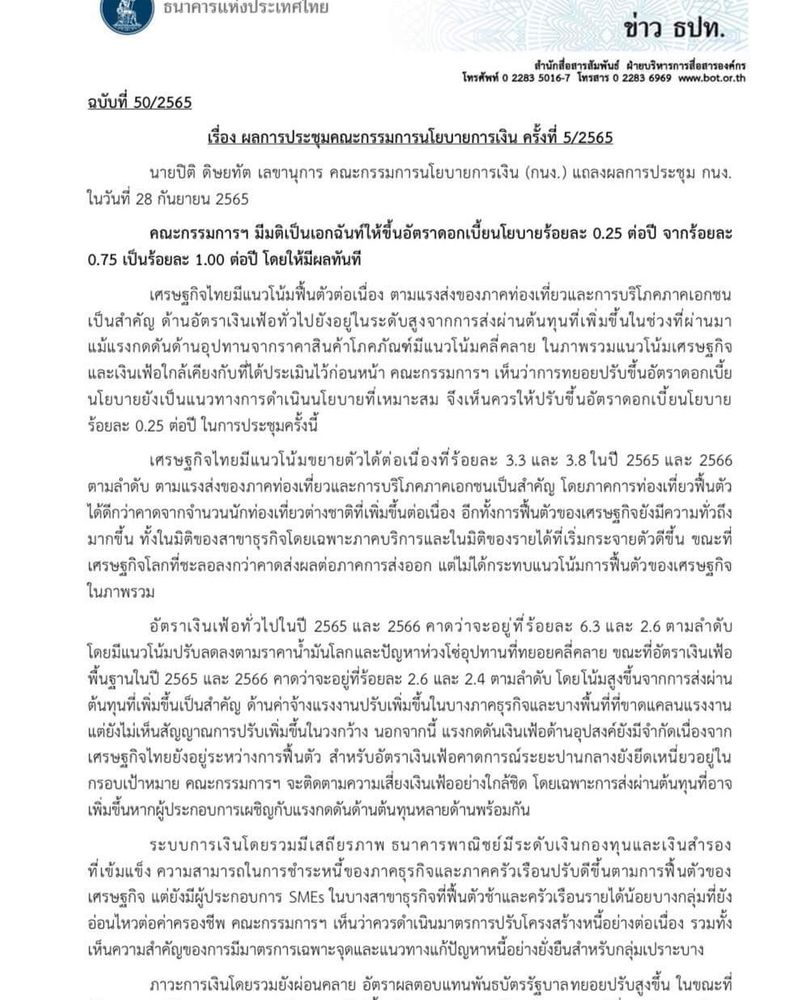 [Kuma Investo] Breaking News 🔥🔥 ธนาคารแห่งประเทศไทย มีมติปรับขึ้นดอกเบี้ย +0.25%