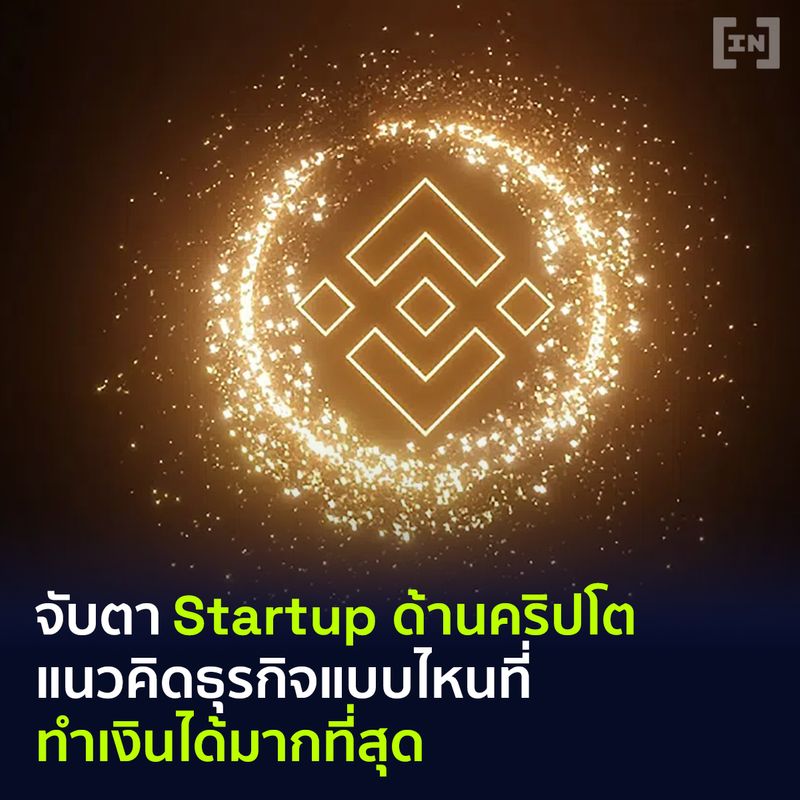 [BeInCrypto Thailand] Cryptocurrency เป็นอุตสาหกรรมมูลค่าล้านล้าน ...