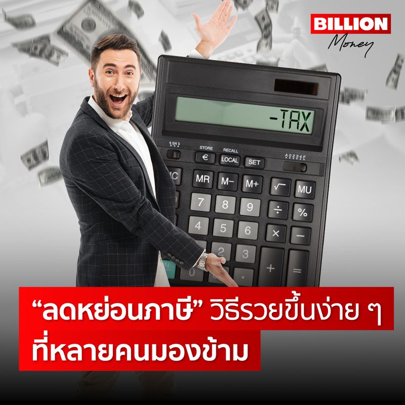 [MONEY LAB] “ลดหย่อนภาษี” วิธีรวยขึ้นง่าย ๆ ที่หลายคนมองข้าม ภาษี คือ ...