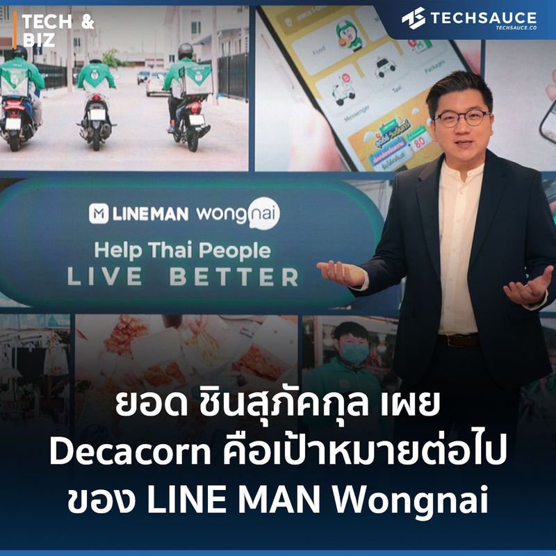 [Techsauce] ยอด ชินสุภัคกุล เผย Decacorn คือเป้าหมายต่อไป ของ LINE MAN Wongnai หลังจากการควบรวม ...