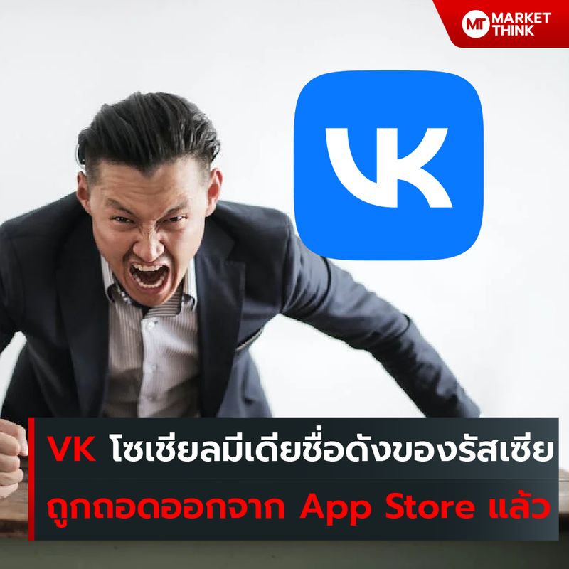 [MarketThink] VK โซเชียลมีเดียชื่อดังของรัสเซีย ถูกถอดออกจาก App Store ...