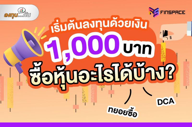 [FinSpace] #ลงทุนกัน l อยากเริ่มต้นลงทุนในหุ้น แต่มีงบในแต่ละเดือนไม่มาก สามารถลงทุนได้มั้ย ...