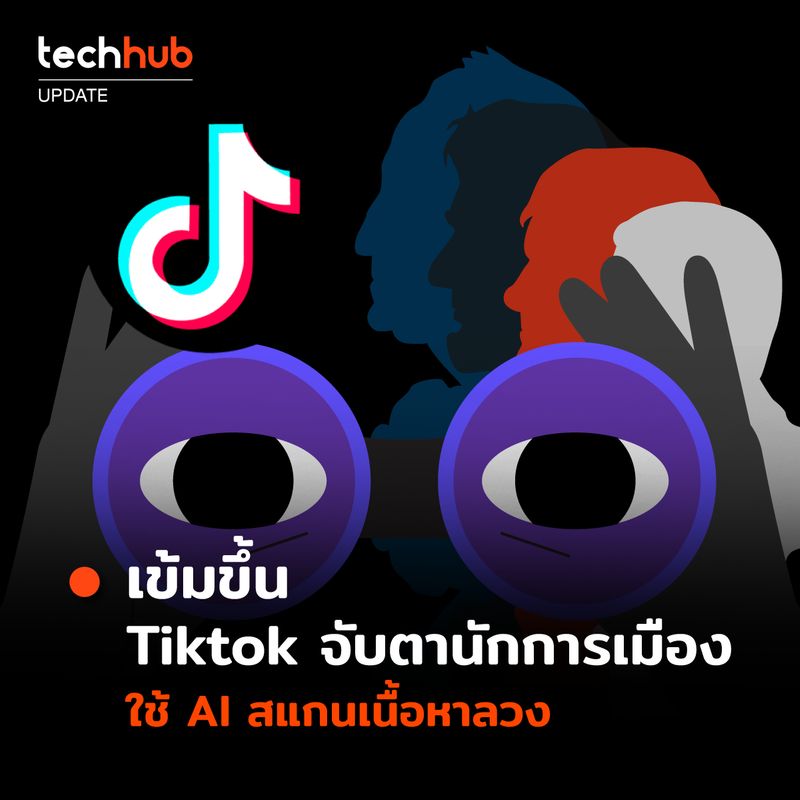 [Techhub] Tiktok ไม่ไว้ใจนักการเมือง ใช้ AI สแกนเนื้อหาลวง อดหารายได้จากแพลตฟอร์ม นักการเมืองและ ...