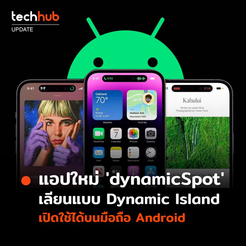 [Techhub] Dynamic Island ฟีเจอร์ยอดนิยมจาก iPhone 14 Pro ล่าสุดมีคนพัฒนาแอปฯ เลียนแบบ เปิดให้ ...