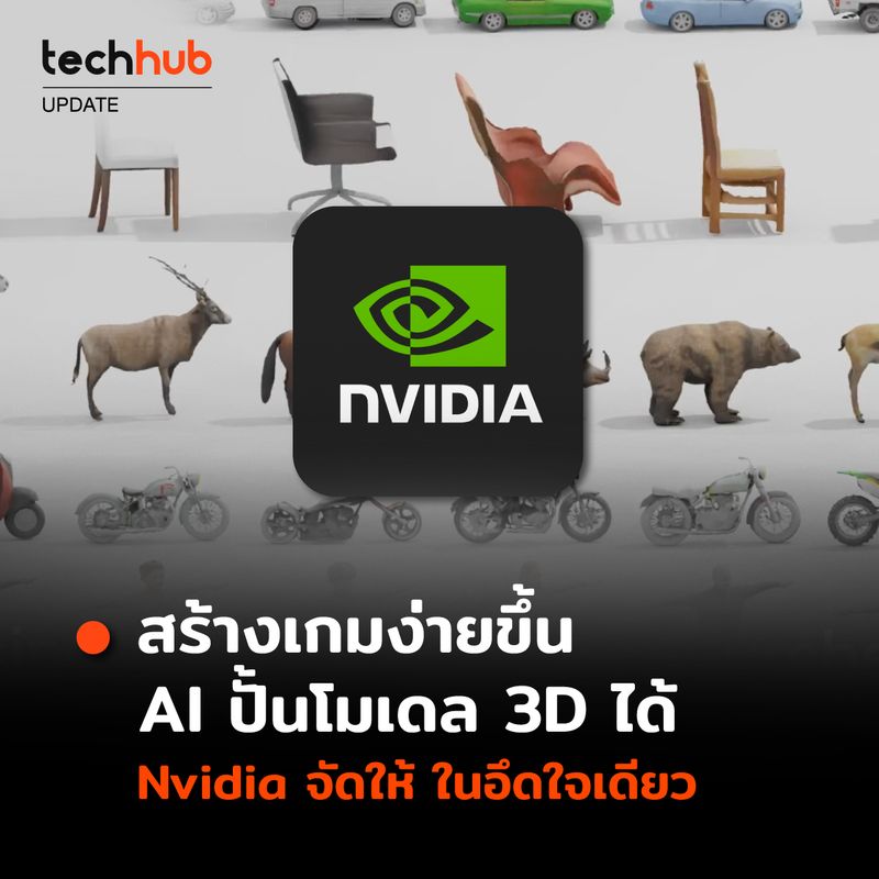 [Techhub] ต่อไปนี้ การปั้นโมเดล อาจใช้เวลาเพียงชั่วครู่ ในโลกของเกมที่กำลังถูกพัฒนาอย่าง ...