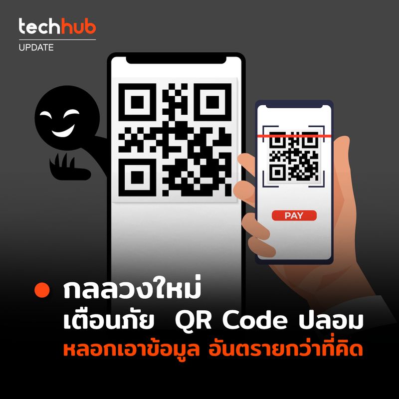 [Techhub] มิจฉาชีพมาแนวใหม่ หลอกให้แสกน QR Code ขโมยข้อมูล ในยุคไร้สัมผัส ปฏิเสธไม่ได้เลยว่าการ ...