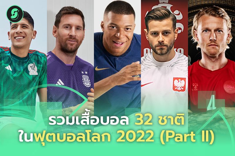 [SoccerSuck] รวมเสื้อบอล 32 ชาติ ในฟุตบอลโลก 2022 (Part II) หลังจากที่เราได้พาทุกท่านไปชมเสื้อ ...