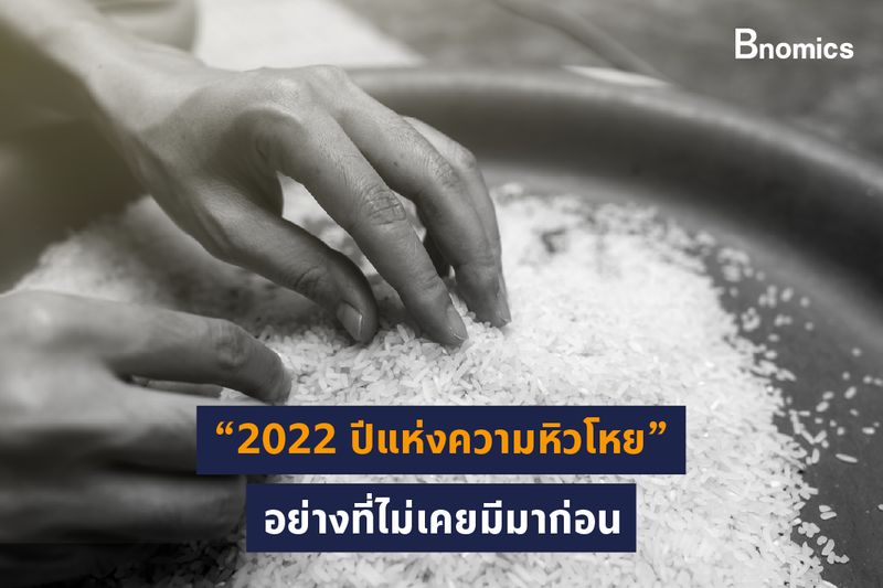[Bnomics] 2022 ปีแห่งความหิวโหยอย่างที่ไม่เคยมีมาก่อน The World Food Programme ขนานนามให้ปี 2022 ...