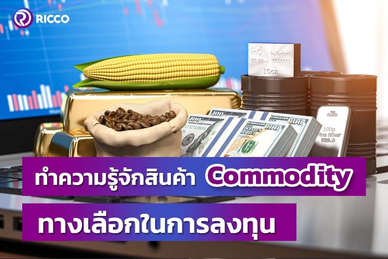 [Ricco Wealth] ทำความรู้จักสินค้า Commodity ทางเลือกในการลงทุน สินค้า ...