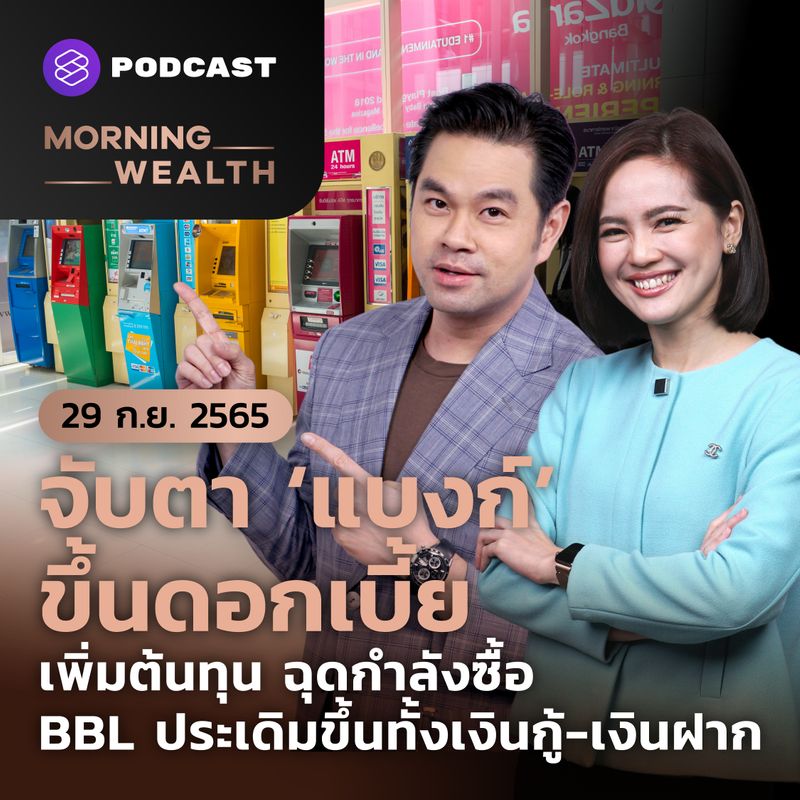 [the Standard Wealth] จับตา ‘แบงก์ ขึ้นดอกเบี้ย เพิ่มต้นทุน ฉุดกำลัง