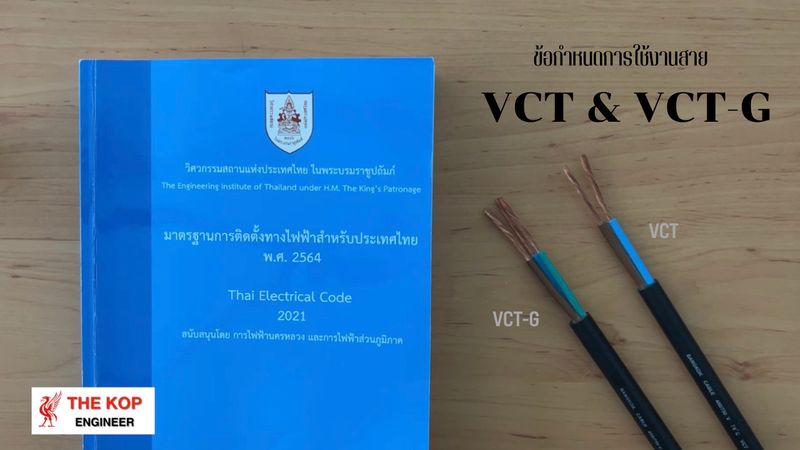 [เรียนรู้ระบบไฟฟ้า] สาย VCT และสาย VCT-G