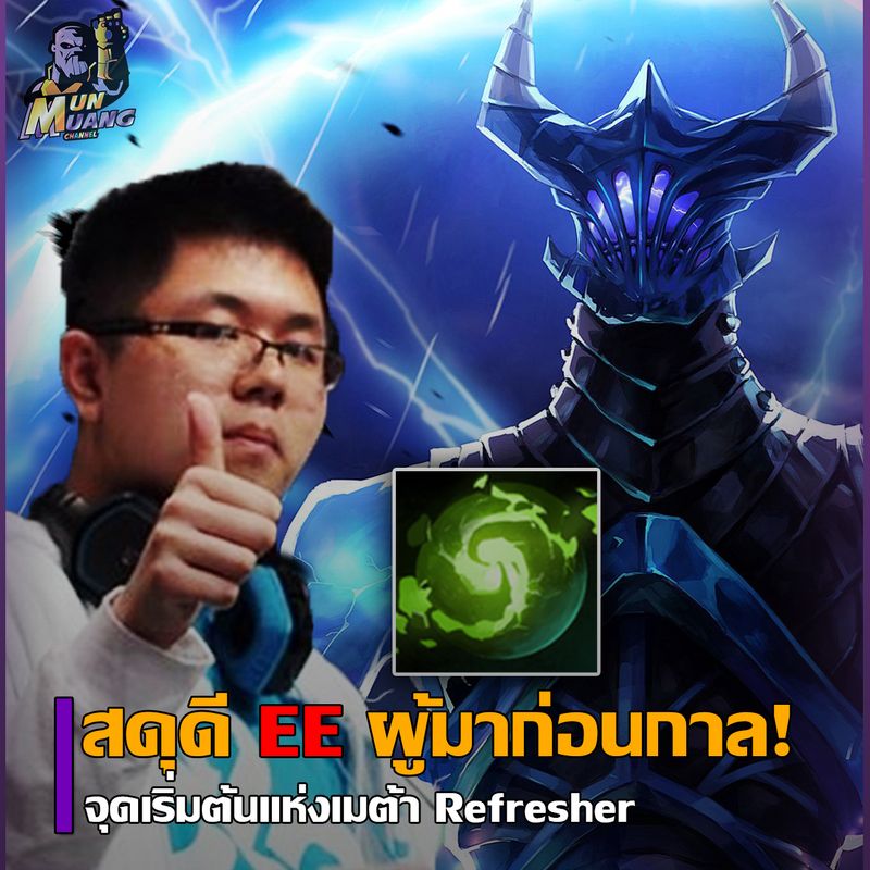 [MunMuang Channel] ถ้าจะให้พูดถึงคนที่ทำให้การใช้งานไอเทม Refresher Orb ...