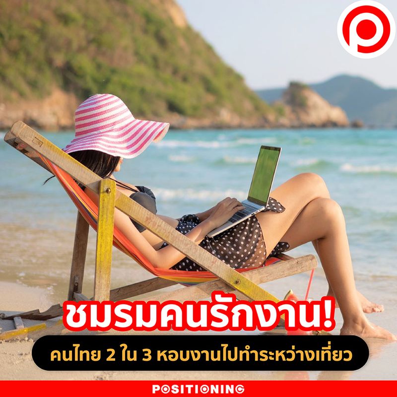 [Positioning Online] - ชมรมคนรักงาน! คนไทย 2 ใน 3 หอบงานไปทำระหว่างเที่ยว ผู้นำเทรนด์ ‘Bleisure ...