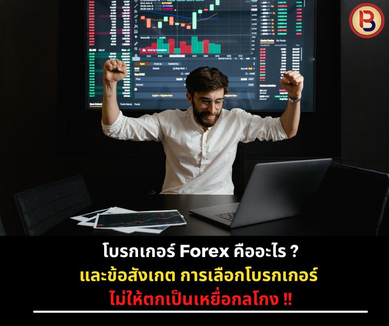 [Bestbroker168] โบรกเกอร์ Forex คืออะไร ?และข้อสังเกต การเลือกโบรกเกอร์ ไม่ให้ตกเป็นเหยื่อกลโกง ...