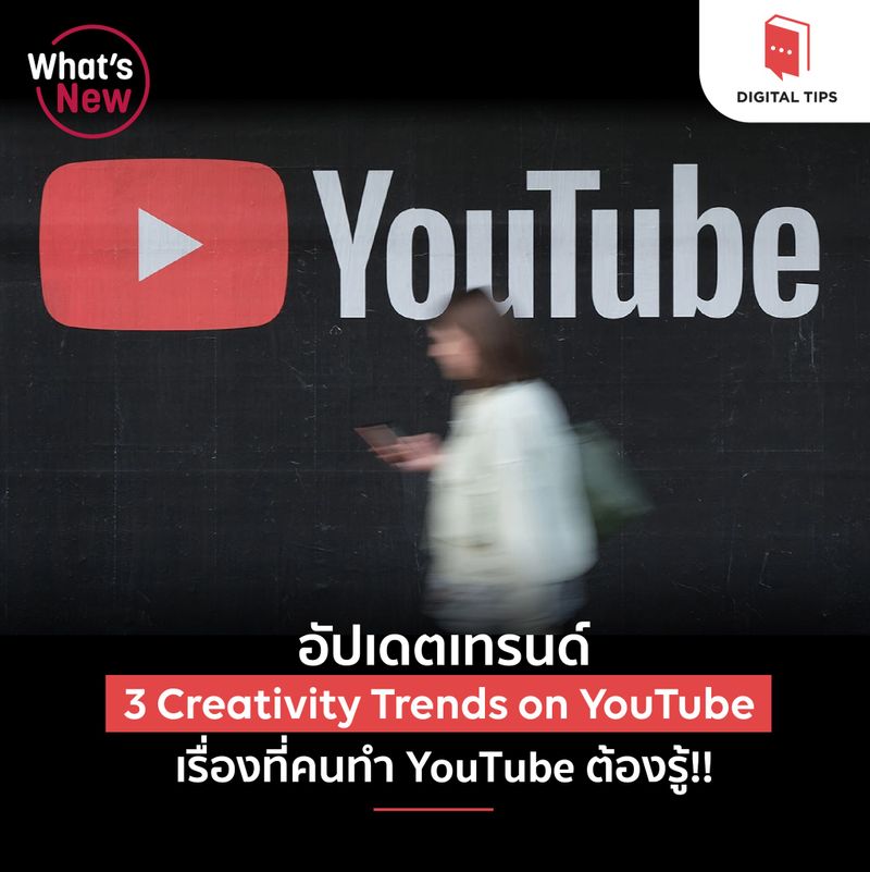 [Digital Tips Academy] [UPDATE] "3 CREATIVITY TRENDS ON YOUTUBE" by คุณมุกพิม อนันตชัย หัวหน้า ...