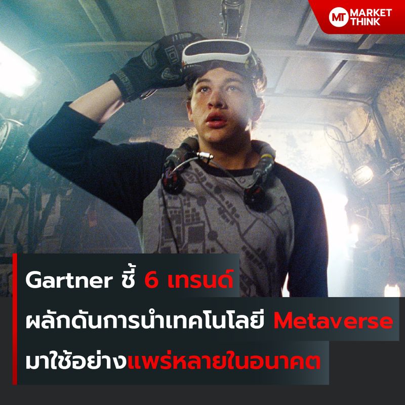 [MarketThink] Gartner ชี้ 6 เทรนด์ ผลักดันการนำเทคโนโลยี Metaverse มา ...