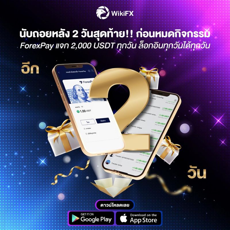 [WikiFX.TH] นับถอยหลัง 2 วันสุดท้าย !! ก่อนหมดกิจกรรม ForexPay แจก 2,000 USDT ทุกวัน ล็อกอิน ...