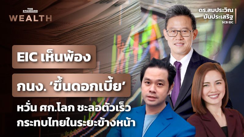 [THE STANDARD WEALTH] วิเคราะห์แบงก์ชาติขึ้นดอกเบี้ย บอกนัยต่อเศรษฐกิจ ...