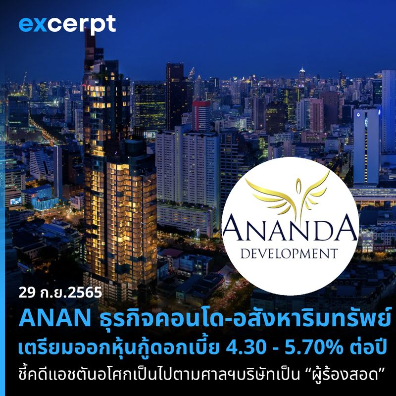 [Brand Inside] ANAN ธุรกิจคอนโด-อสังหาริมทรัพย์ เตรียมออกหุ้นกู้ ...