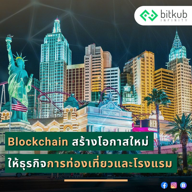 [Bitkub Infinity] Blockchain สร้างโอกาสใหม่ให้กับธุรกิจการท่องเที่ยวและโรงแรม… ปัจจุบันหลาย ๆ ...