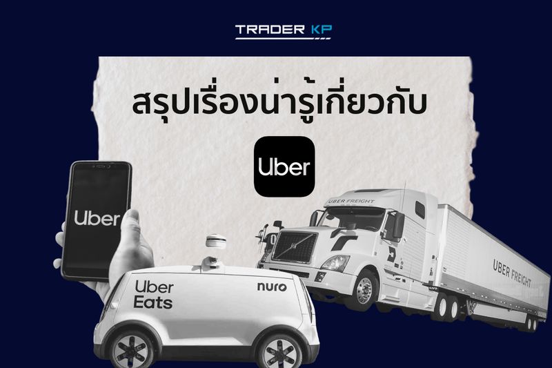 [ทันโลกกับ Trader KP] [Investment] สรุปเรื่องน่ารู้เกี่ยวกับบริษัท Uber 🚔 #รู้จักหุ้นนอกกับKP ...