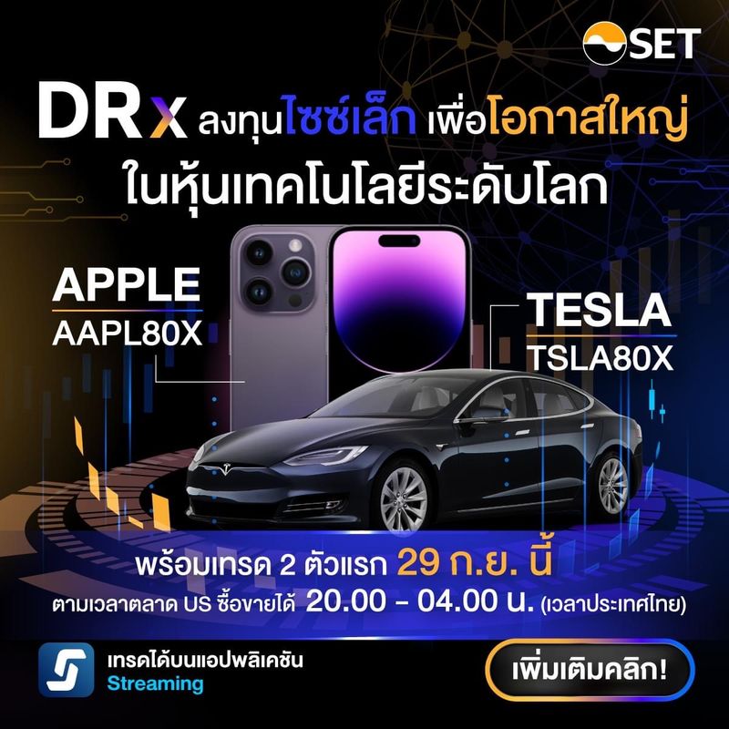 [ลงทุนกับอ๋อง] คืนนี้ 20:00 น. จะมี DRx 2 ตัวแรกที่นำเข้าจดทะเบียนซื้อขายผ่านตลาดหุ้นไทย คือ ...