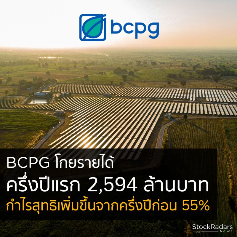 [StockRadars - สต็อกเรดาร์] BCPG โกยรายได้ครึ่งปีแรก 2,594 ล้านบาท กำไรสุทธิเพิ่มขึ้นจากครึ่งปี ...