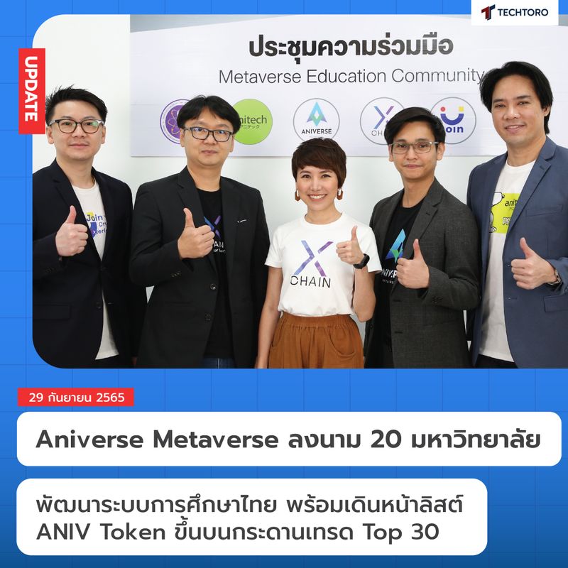 [TechToro] “Aniverse Metaverse” ลงนาม 20 มหาวิทยาลัย พัฒนาระบบการศึกษาไทย พร้อมเดินหน้าลิสต์ ...