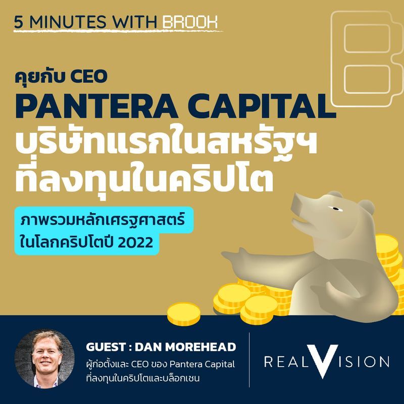 [Brook Digital Asset] เศรษฐศาสตร์ในโลกคริปโตครั้งนี้ ต่างจากที่ผ่านมา ...