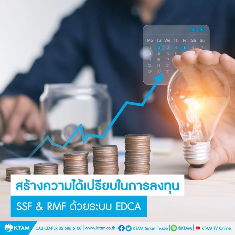 [Krungthai Asset Management] สร้างความได้เปรียบในการลงทุน SSF & RMF ด้วยระบบ EDCA หากจะกล่าวถึง ...