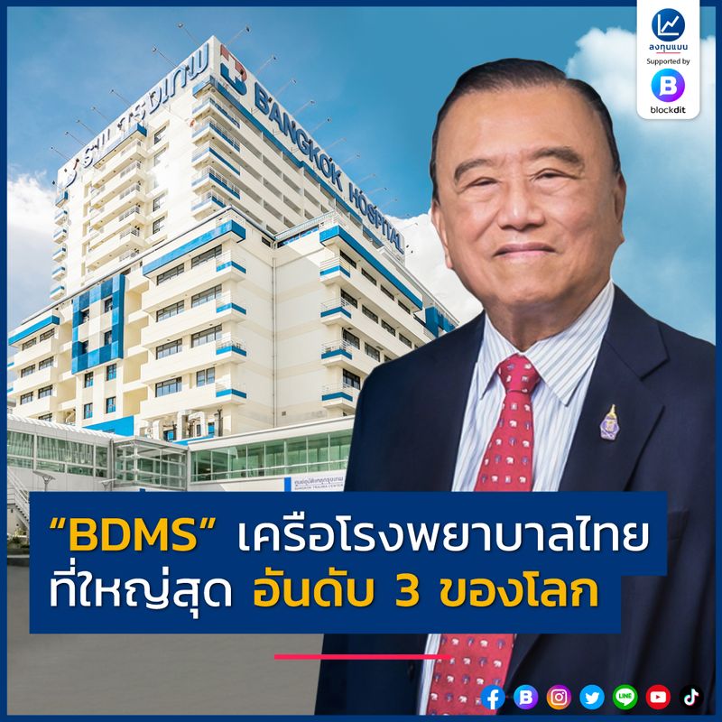 [ลงทุนแมน] “BDMS” เครือโรงพยาบาลไทย ที่ใหญ่สุด อันดับ 3 ของโลก รู้หรือไม่ว่าเศรษฐีหุ้นไทย 10 คน ...