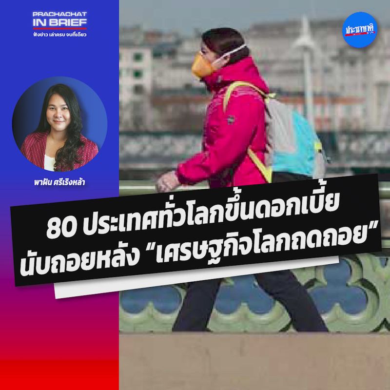 [Prachachat Online] Prachachat in Brief EP 43: 80 ประเทศทั่วโลก ขึ้นดอกเบี้ย นับถอยหลังเศรษฐกิจ ...