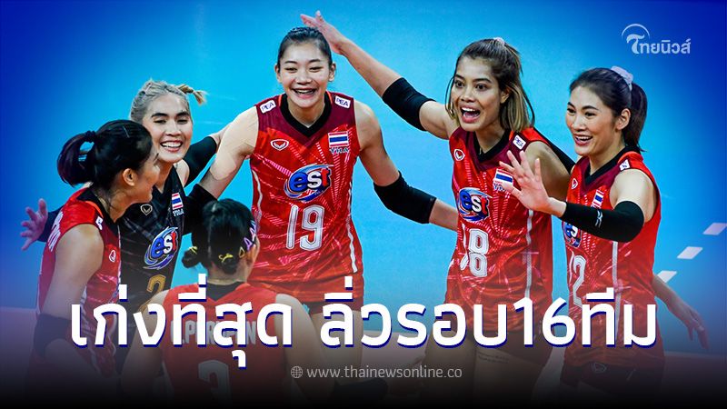 [Thainewsonline - ไทยนิวส์ออนไลน์] ตบสาวไทย ฟอร์มร้อนแรง ไล่ต้อนชนะเกาหลีใต้ ทะลุรอบ 2 ...