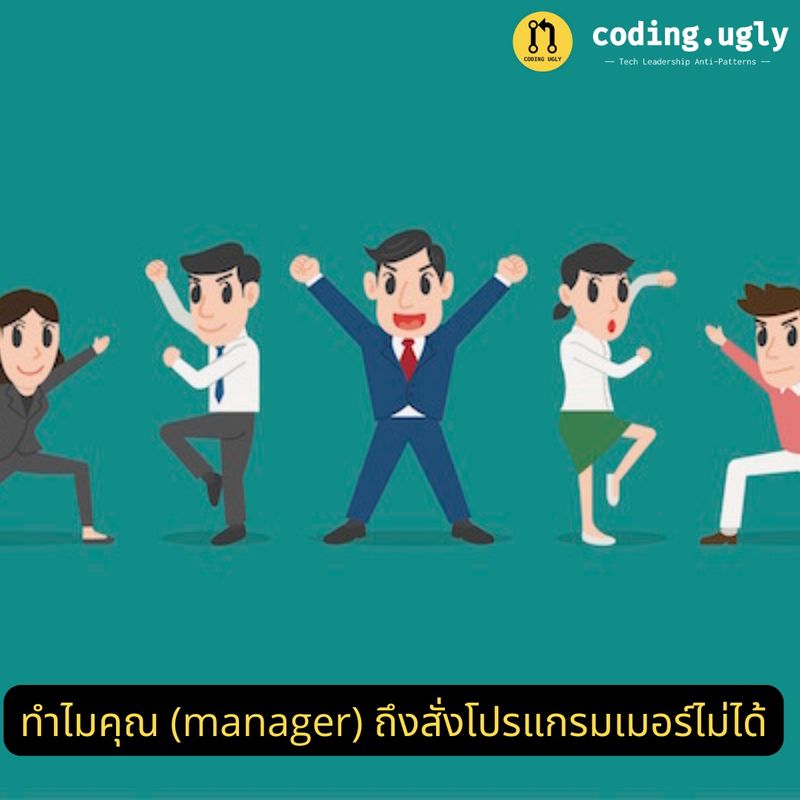 [Coding Ugly] ทำไมคุณ (manager) ถึงสั่งโปรแกรมเมอร์ไม่ได้ คำว่ายิ่งสูงยิ่งหนาว เป็นความจริงเสมอ ...