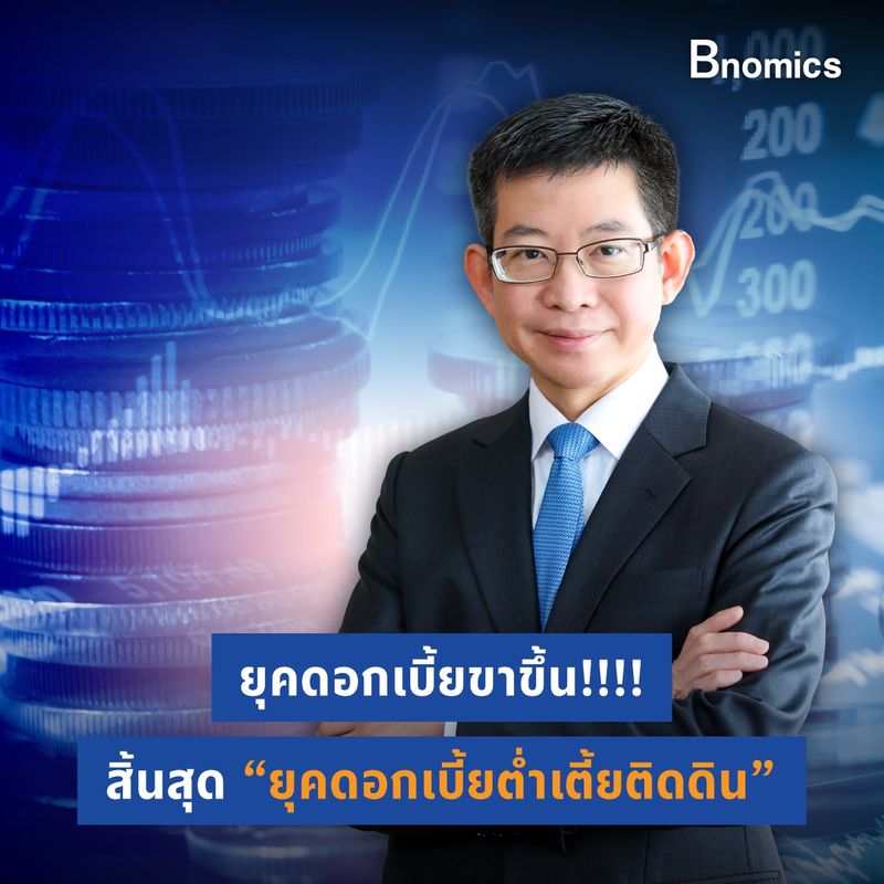[Bnomics] ยุคแบงค์ขึ้นดอกเบี้ย !!!! ยุคที่เราต้องระวังเรื่องการใช้จ่าย กำลังเริ่มแล้ว