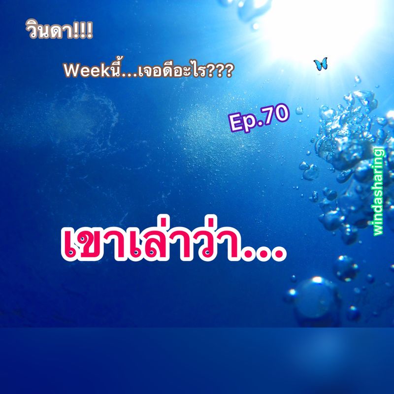 [windasharing] ตั้งแต่เกิดมาเรารับรู้ถึงเรื่องราว เหตุการณ์ต่างๆผ่าน...'เขาเล่าว่า...' มากันกี่ ...