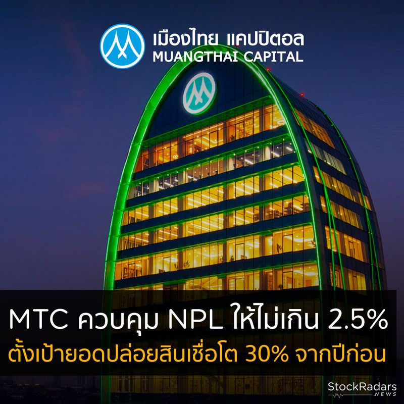 [StockRadars - สต็อกเรดาร์] MTC ควบคุม NPL ให้ไม่เกิน 2.5% ตั้งเป้ายอดปล่อยสินเชื่อโต 30% จากปี ...