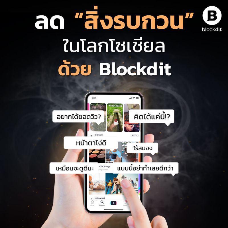 [Blockdit] ลดสิ่งรบกวน ในโลกโซเชียล ด้วย Blockdit โซเชียลมีเดียเข้ามามีบทบาทต่อการใช้ชีวิตประจำ ...