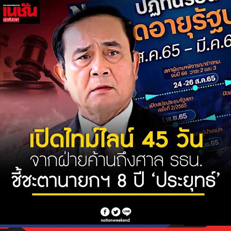 [Nation weekend_เนชั่นสุดสัปดาห์] เปิดไทม์ไลน์ 45 วัน จากฝ่ายค้านถึงศาล รธน. ชี้ชะตานายกฯ 8 ปี ...