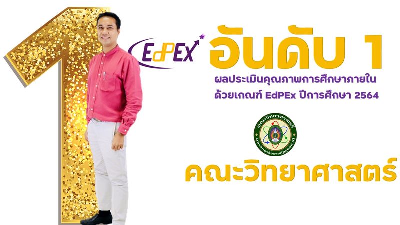 [QAUDRU] 📢📢 คณะวิทยาศาสตร์ ครองอันดับ 1 EdPEx ปีการศึกษา 2564 ปีการศึกษา 2564 มหาวิทยาลัยราชภัฏ ...