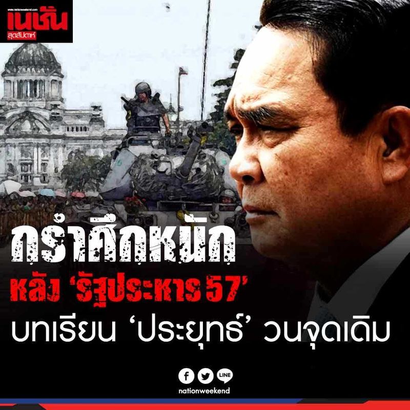 [Nation weekend_เนชั่นสุดสัปดาห์] กรำศึกหนัก หลัง“รัฐประหาร 57” บทเรียน“ประยุทธ์”วนจุดเดิม 30 ...
