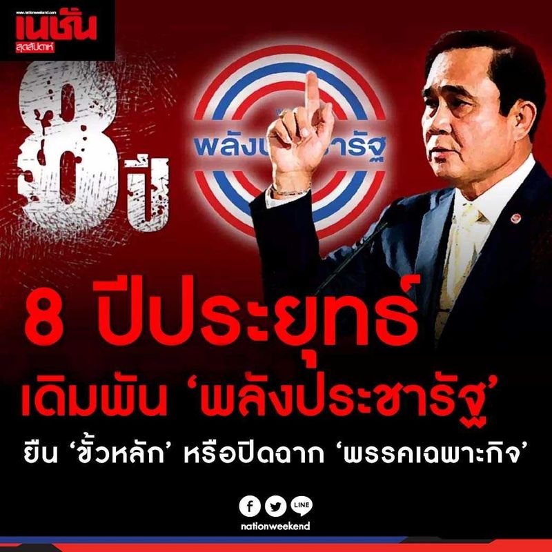 [Nation weekend_เนชั่นสุดสัปดาห์] 8 ปีประยุทธ์ เดิมพัน“พลังประชารัฐ” ยืน“ขั้วหลัก” หรือปิดฉาก ...