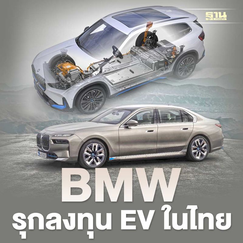 [ฐานเศรษฐกิจ_Thansettakij] BMW ประกาศแผนลงทุนประกอบ EV ในไทย - นำเข้า BMW i7 ราคากว่า 7 ล้านบาท ...