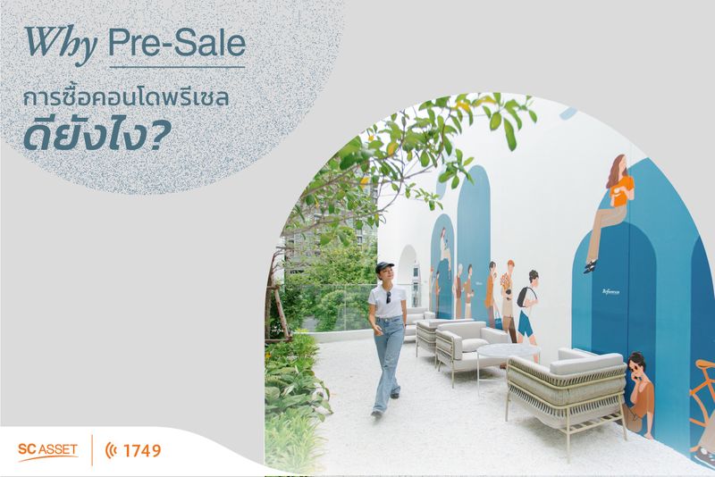[SC Asset] ทำไมต้องซื้อคอนโดตอนPre-Sale? คอนโด Pre-Sale หรือ Preconstruction มีข้อดีหลายข้อที่จะ ...