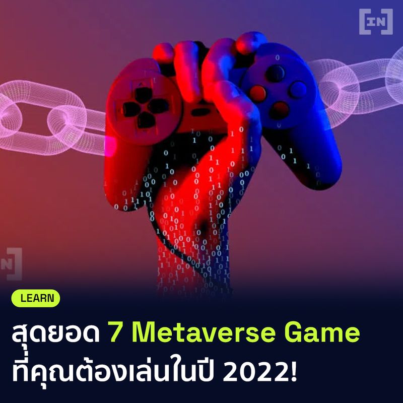 [BeInCrypto Thailand] รวมลิสต์ 7 Metaverse Game ที่ดีที่สุดในแง่ของความนิยม และศักยภาพ 1. Axie ...